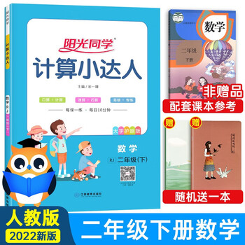 2022新版宇轩图书 阳光同学计算小达人二年级下册数学 RJ人教版 小学2年级下同步口算心算巧算