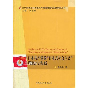 日本共产党的“日本式社会主义”理论与实践 曹天禄 中国社会科学出版社