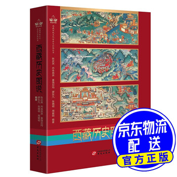 西藏历史图说