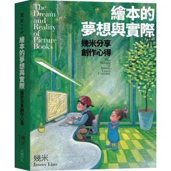 绘本的梦想与实际 几米分享创作心得 台版原版 几米 大块