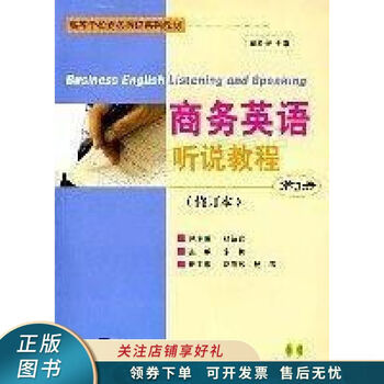商务英语听说教程教师参考书 第2册