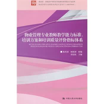 物业管理专业教师教学能力标准、培训方案和培训质量评价指标体系 教育部,财政部组 中国人民大学出版社