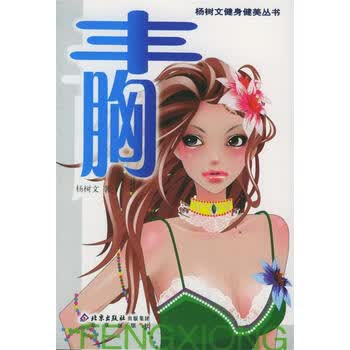 116丰胸【正版图书，放心下单】