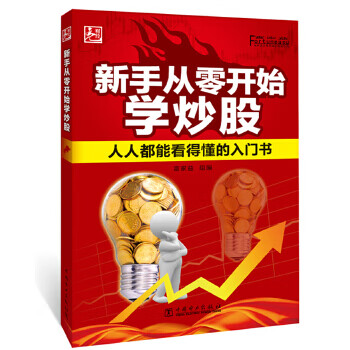 新手从零开始学炒股【正版图书】