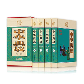 【典籍里的中国】中华典故全集大全精装插盒典藏版国学传世经典4册文白对照民间文学历史读物中国历史大全书  中华典故4册