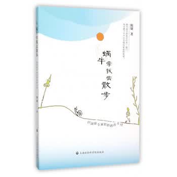 蜗牛牵我去散步(自闭症专家妈妈的育儿经)