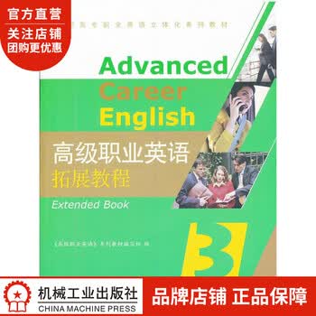 正版 高级职业英语拓展教程.3《高级职业英语》系列教材编写组编132262