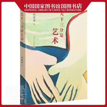 天下三分是艺术祝君波艺术9787553522593 艺术文集普通大众