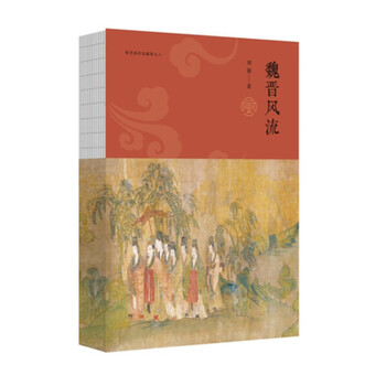 魏晋风流   刘强著 中国青年出版社