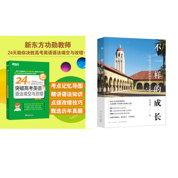 新东方 不一样的成长+24天突破高考英语语法填空与改错 套装共2册