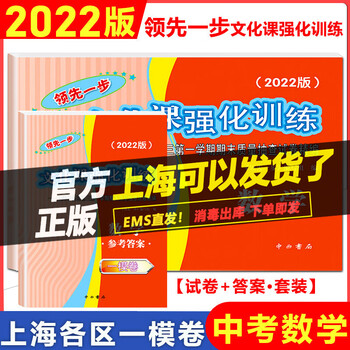 2022年版数学一模卷上海中考一模卷数学 试卷+答案 领先一步一模卷文化课强化训练2021上海市初三数学一模卷期末质量抽查试卷精编 2022版中考一模卷 数学【试卷+答案】