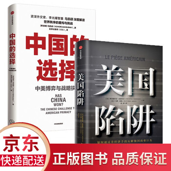 美国陷阱+中国的选择（京东套装2册）