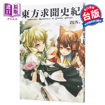 东方求闻史纪~Perfect Memento in Strict Sense ZUN台版画册青文