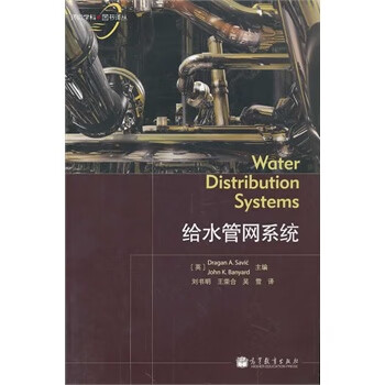 给水管网系统【正版图书】