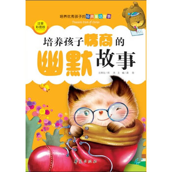 培养孩子情商的幽默故事 龚勋