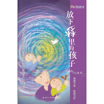 放下梦里的孩子 王心迪 国际文化出版公司【正版图书】