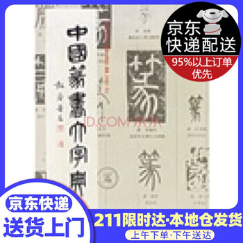 中国篆书大字典 李志贤 著 上海书画出版社