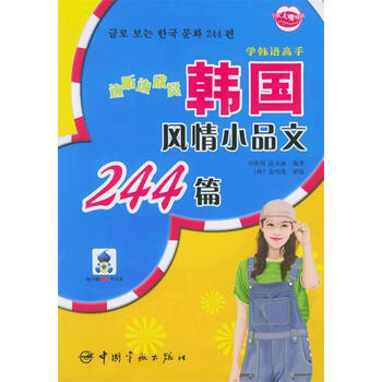 边听边欣赏韩国风情小品文244篇 刘英明,温京淑 编著 中国宇航出版社