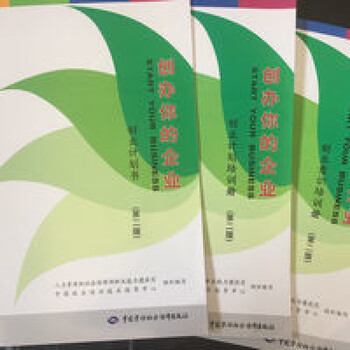 syb创办你的企业SYB培训教材第二版/创业意识/计划培训册/计划书 创办你的企业(创业计划书第2版)