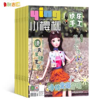 小樱桃快乐手工杂志2022年7月起订全年订阅 1年共12期 杂志铺每月快递
