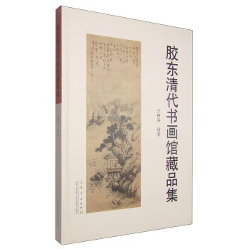 胶东清代书画馆藏品集 王树春 山东人民出版社 9787209085397
