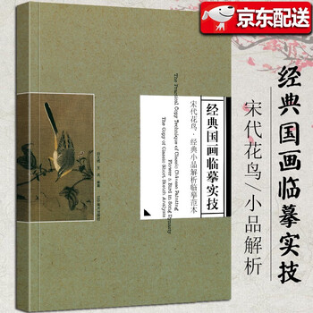 经典中国画临摹：宋代花鸟经典小品解析临摹范本范本 刘文斌 辽宁美术出版社 工笔人物教程教材