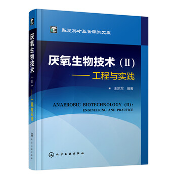 厌氧生物技术（Ⅱ）：工程与实践
