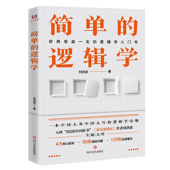  简单的逻辑学 刘洪波著 四川文艺 9787541162886