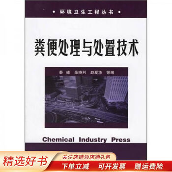 粪便处理与处置技术 秦峰