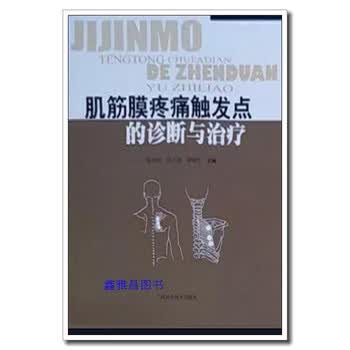 肌筋膜疼痛触发点的诊断与治疗 黄强民，庄小强，谭树生主编 广西科学技术出版社