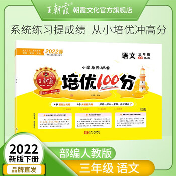 2022春王朝霞培优100分三年级试卷下册语文数学英语单本部编人教版苏教版北师版培优作业单元检测试卷 三年级语文（部编人教版）下册