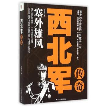 西北军传奇 王晓华【正版书】