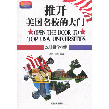 推开美国名校的大门本科留学指南 李刚、林然