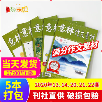 现货包邮 意林作文素材杂志2020年13,14,20,21,22共5期打包 初高中生写作素材作文辅导 杂志铺