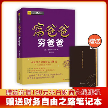 包邮 穷爸爸富爸爸   金融投资 图 书（送 财务自由之路 笔记本） 随书附赠价值198元的“小白财商在线课程”  罗伯特·清崎  投资理财  读书人