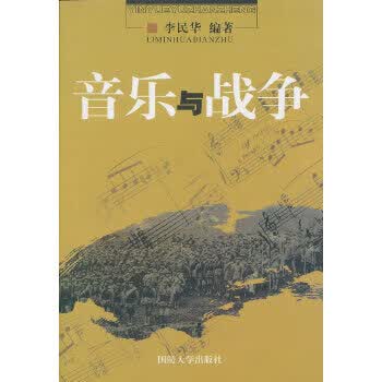 音乐与战争【正版图书】