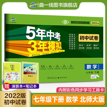 曲一线2022版七年级下册数学北师大版试卷 五三7年级同步试卷五年中考三年模拟同步练习