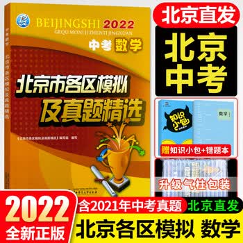 北京中考2022新版北京市各区模拟及真题精选北京专用课标版 北京各区中考模拟试题汇编初中复习必刷题 北京中考数学