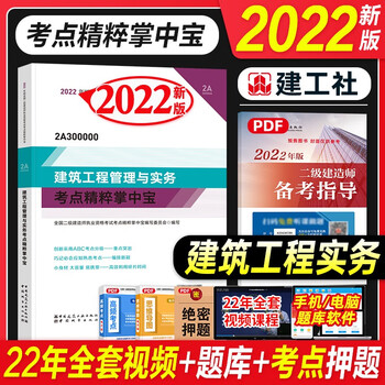 2022二级建造师考试用书  考点精粹掌中宝 2022二级建造师教材配套考点手册 二建口袋书 二级建造师掌中宝 2022二建掌中宝 建筑工程管理与实务