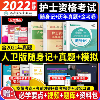 备考2023 护士资格证考试用书2022 护考2022人卫随身记+天明历年真题精解+模拟试卷 共3本