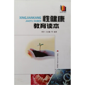 性健康教育读本【正版图书，放心下单】