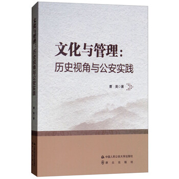 文化与管理：历史视角与公安实践
