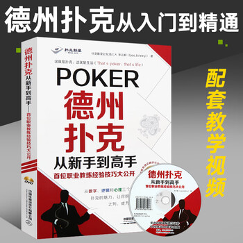 德州扑克从新手到高手 首位职业教练经验技巧大公开从数字逻辑心理三个方面完全解析德州扑克技巧入门到精通