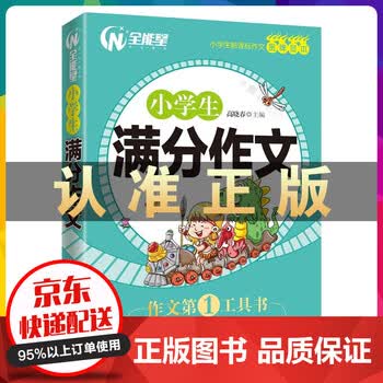 全能星·金牌范本一小学生满分作文