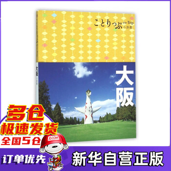 大阪(co-Trip小游趣)