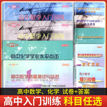 新版 上海高中数学复习点要高三数学总复习高中数学入门训练 必修一+二 试卷+答案 高中化学学业水平点 高中数学与评估+答案