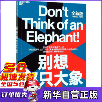 别想那只大象(全新版)