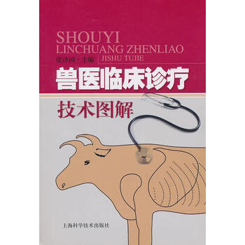 兽医临床诊疗技术图解 张泽国 主编