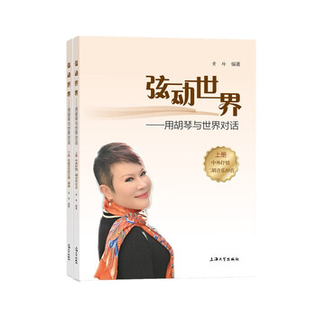 【京联正品】炫动世界-用胡琴与世界对话（全两册）黄玲9787567143319