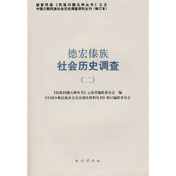 德宏傣族社会历史调查(二)【正版图书】